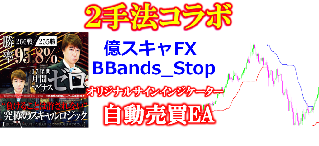 『億スキャFX』と『BBands_Stop』のコラボEAを検証してみた FX自動売買システムの検証ブログ